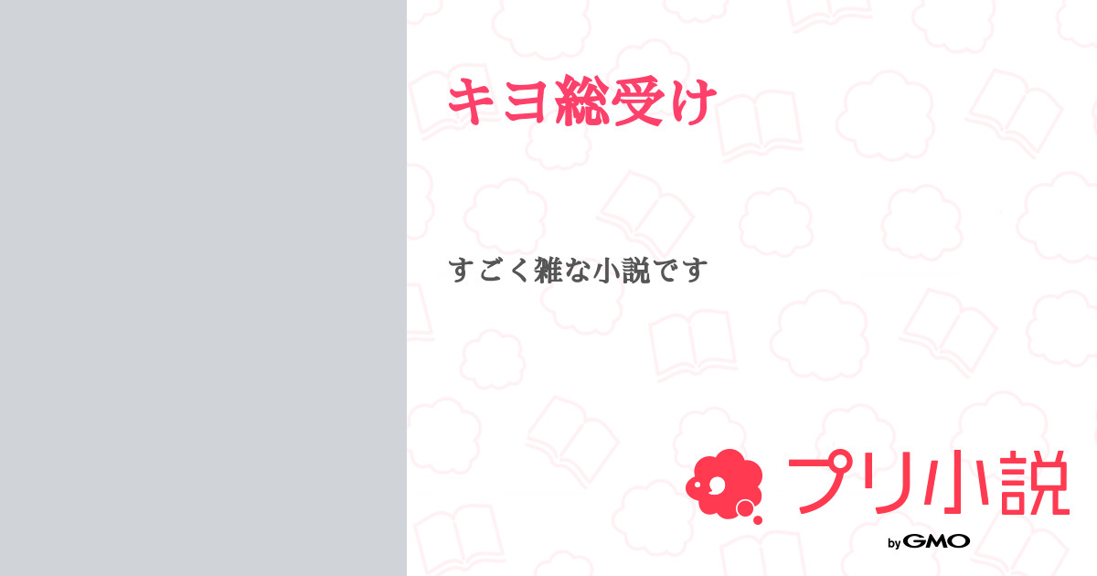 第5話：3P（キヨ総受け）｜無料スマホ夢小説ならプリ小説 byGMO